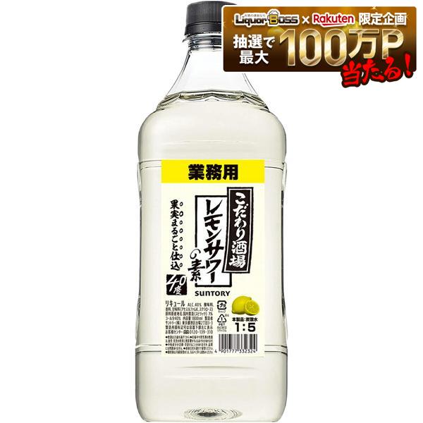 【内容量】 1800ml 【アルコール分】 40％ 【商品説明】 サントリー「こだわり酒場のレモンサワーの素」は、ソーダで割るだけで簡単に酒場のレモンサワーが楽しめる“レモンサワーの素"です。 レモンをまるごと漬け込んだ浸漬酒で仕上げ、果汁...