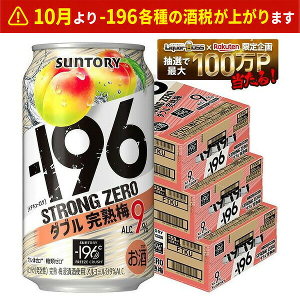 【内容量】350ml 【原材料】 梅、ウオツカ（国内製造）、梅酒、梅エキス／炭酸、酸味料、香料、甘味料（アセスルファムK、スクラロース）、カラメル色素 【アルコール分】 9％ 【商品紹介】 ”-196℃製法”による完熟梅の浸漬酒と完熟梅酒を...