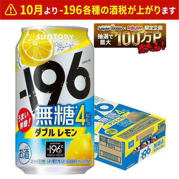 【内容量】 350ml 【原材料】 レモン、ウオツカ（国内製造）、炭酸、酸味料、香料、酸化防止剤（ビタミンC） 【アルコール分】 4％ 【商品特徴】 -196製法+果汁で実現できる「うまい無糖」チューハイ サントリー独自の「−196℃製法」...