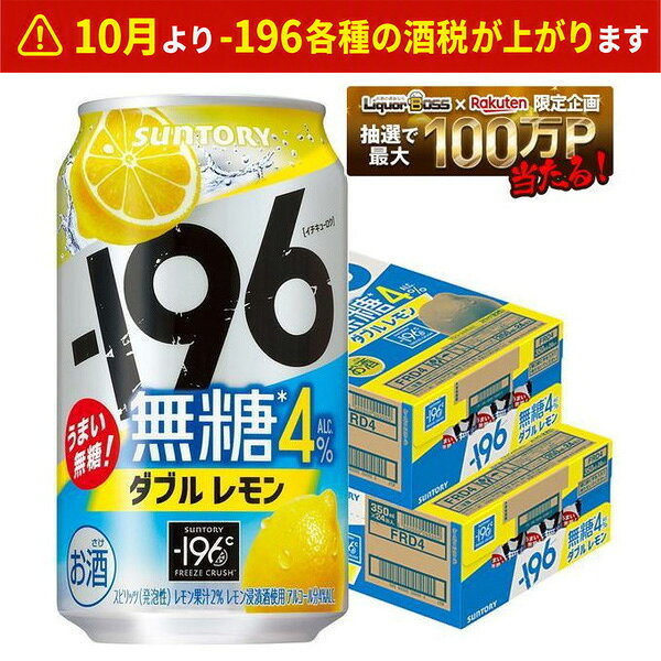【内容量】 350ml 【原材料】 レモン、ウオツカ（国内製造）、炭酸、酸味料、香料、酸化防止剤（ビタミンC） 【アルコール分】 4％ 【商品特徴】 -196製法+果汁で実現できる「うまい無糖」チューハイ サントリー独自の「−196℃製法」...