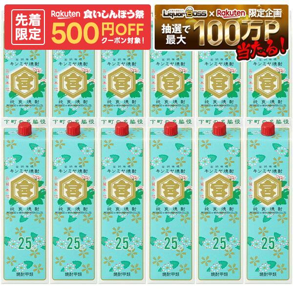 【内容量】1800ml 【原材料】 さとうきび・糖蜜【アルコール分】 25％【商品特徴】下町の名脇役、キッコーミヤ焼酎。味はまろやかで、口当たりの良さが特徴です。 酎ハイベースとしても、絶品です。東京の江東区、千住、新宿の下町の料飲店で昔か...