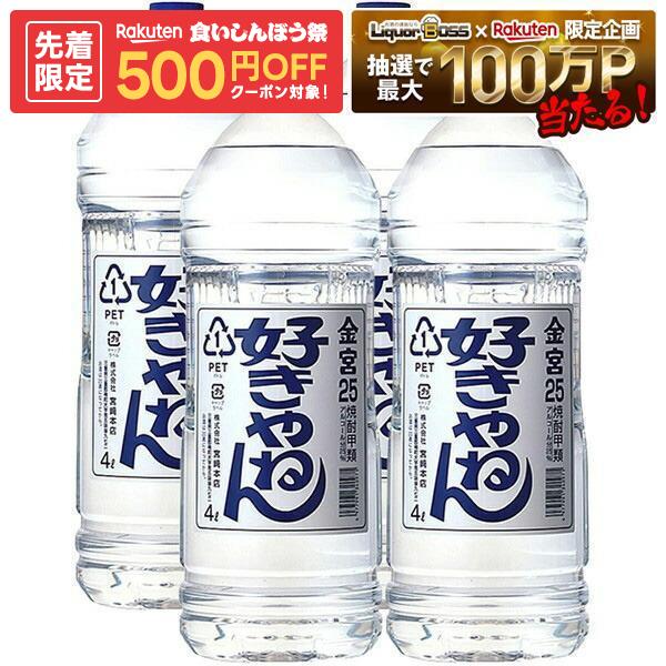 【内容量】4000ml 【原材料】 さとうきび・糖蜜【アルコール分】 25％【商品特徴】下町の名脇役、キッコーミヤ焼酎。味はまろやかで、口当たりの良さが特徴です。 酎ハイベースとしても、絶品です。東京の江東区、千住、新宿の下町の料飲店で昔か...