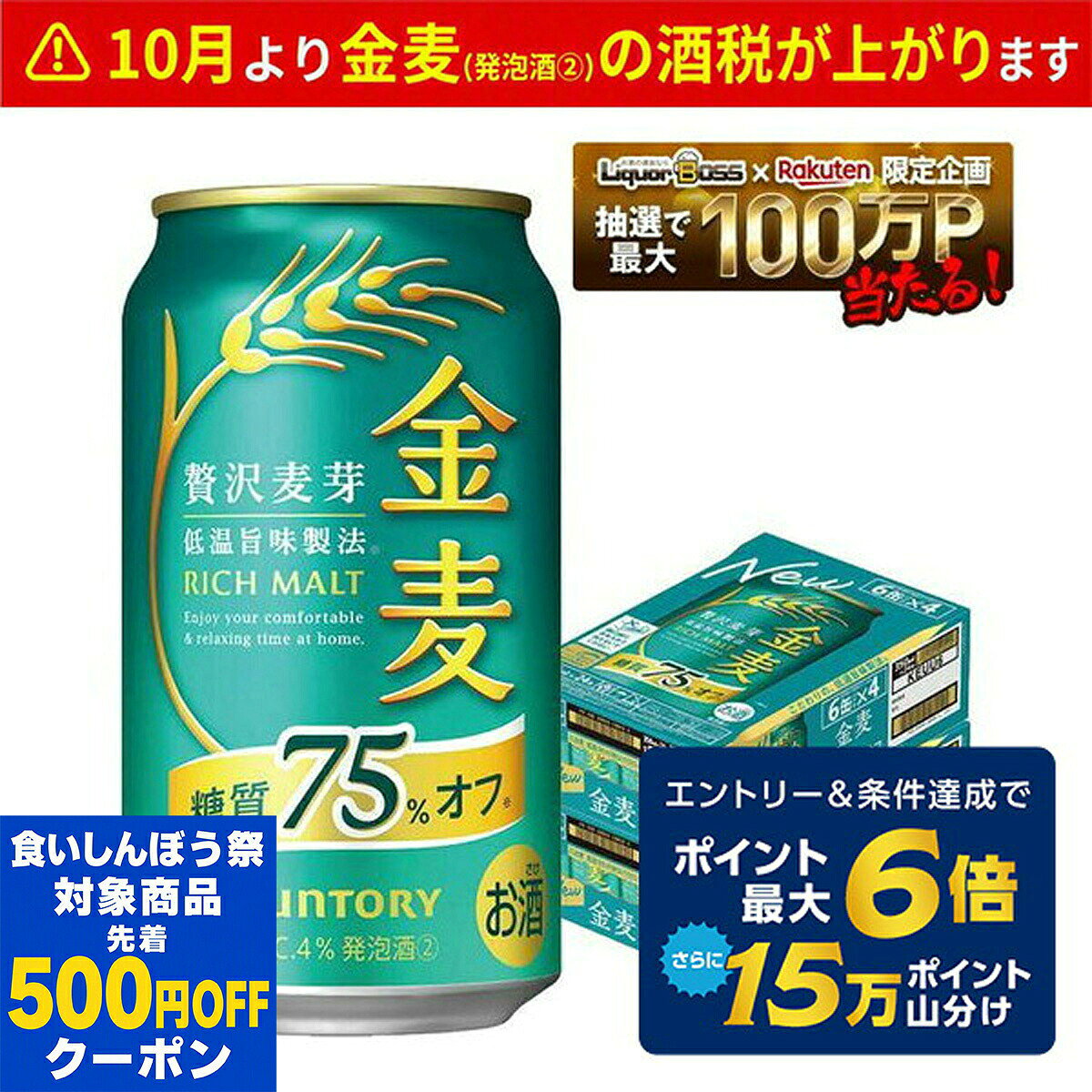 【内容量】 350ml 【原材料】 発泡酒（国内製造）（麦芽、ホップ、糖類、食物繊維）、スピリッツ（小麦） 【アルコール分】 4％ 【商品特徴】 .。o○o。.*:. 麦のうまみに磨きをかけました .:*.。o○o。. 「金麦〈糖質75％オ...