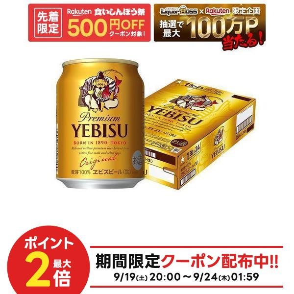 【内容量】 250ml 【原材料】 麦芽、ホップ 【アルコール分】 5％ 【商品特徴】 1890年の誕生以来、プレミアムビールの先駆者として、そのおいしさを磨き続けてきました。 麦芽100%、ヱビス酵母、ふんだんに使用されたバイエルン産アロ...