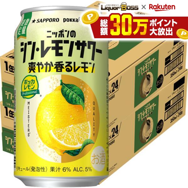 【内容量】 350ml 【アルコール分】 5％ 【商品説明】 ＼爽やかな味わいが楽しめる、ニッポンのシン・レモンサワー／ レモンのプロ、ポッカサッポロフード＆ビバレッジ(株)の「レモンマイスター」とつくったニッポンの人々に広く愛される「シン...