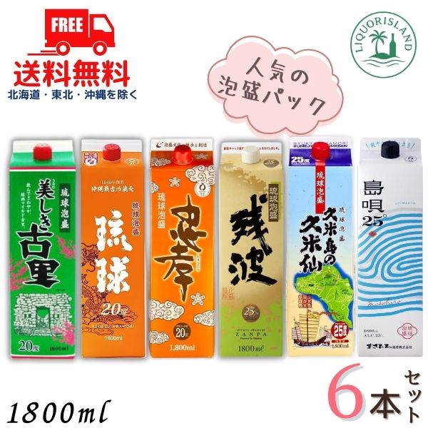 【商品説明】 人気の泡盛パック 25度・20度 飲み比べ 6本セットです。 ・残波ホワイト（25度） ・久米島の久米仙（25度） ・島唄（25度） ・忠孝（20度） ・美しき古里（20度） ・琉球（20度） ★★★★　送料に関しまして　★★...