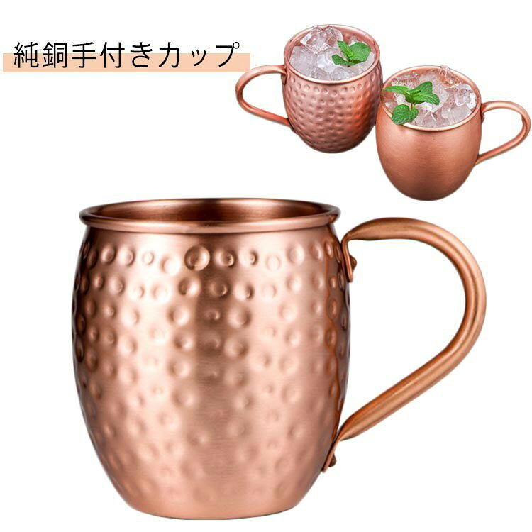 ■ 特徴純銅製、手なじみの良さ、銅イオン作用で衛生的■ サイズ容量：530ml、底幅5.5cm、口径8.8cm、高さ9.8cm■ 素材純銅■ カラーハンマーポイント、スムーズ
