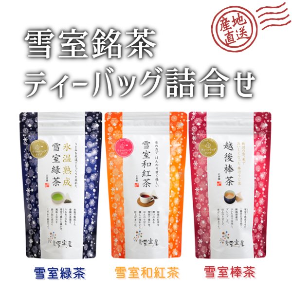 全種類ティーバッグタイプのセット。 すべて新潟県ならではの『雪室』で熟成した茶葉を使用しています。 迷っていて色んな味を試してみたい方にオススメの商品です。 新潟県の雪を利用した天然の冷蔵庫『雪室』 安定した潤いのある冷気の中で、茶ばをじっ...