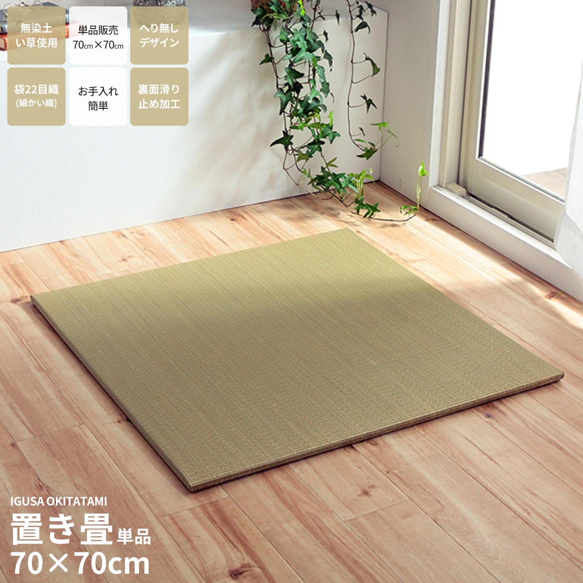 商品説明 フローリングに置くだけ。なつかしい畳の香りと肌ざわりを手軽に楽しめます。い草には空気の自然浄化作用、湿度の調節作用などがあります。また汚れにくく、使用するうちに黄金色に変化し味が出ます。中材は木製ボードタイプ+ポリエチレンで程よい...