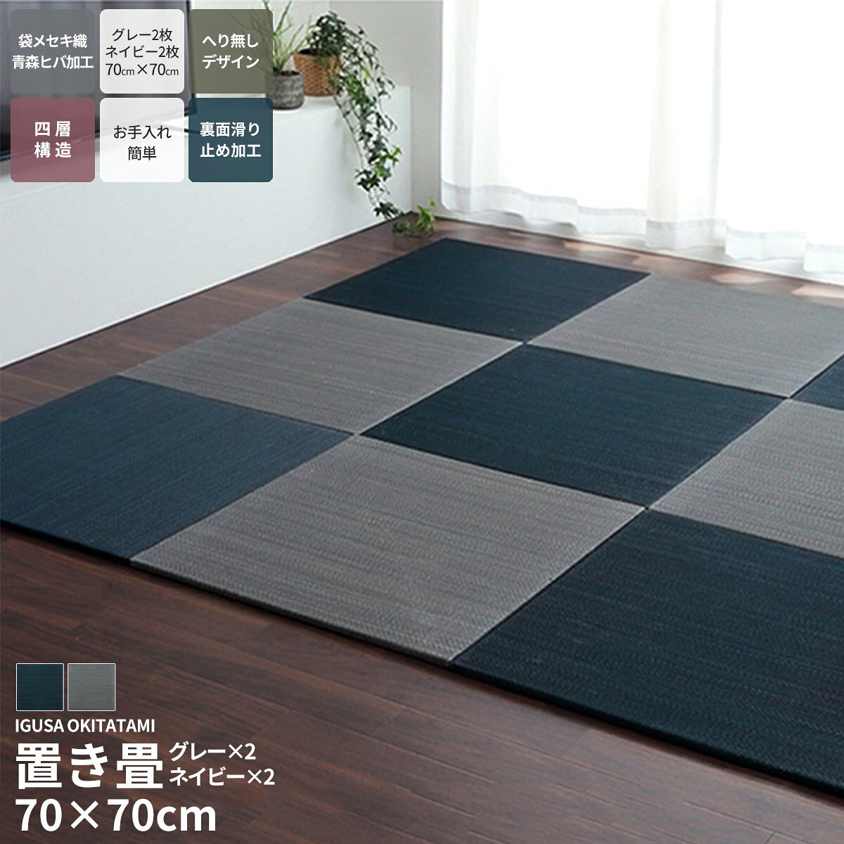 商品説明 人気カラーの組み合わせた4枚セット。モダンにオシャレにい草を楽しみたい人におすすめのユニット畳。フローリングに置くだけで、なつかしい畳の香りと肌ざわりを手軽に楽しめます。い草には空気の自然浄化作用、湿度の調節作用があり、オールシー...