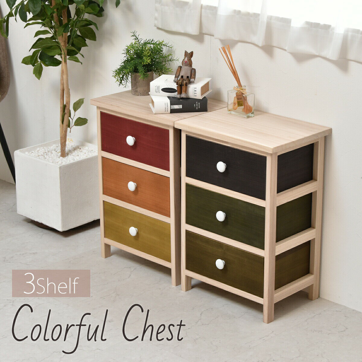 商品説明 落ち着いた色味の異なる配色と、カラフルな塗装の2色から選べるチェスト。材質は天然木の桐を使用。桐は調湿性、防虫効果に優れています。遊び心あふれるユニークなデザインは子供部屋や、リビングや洗面所など、どんな場所でも使えるマルチチェス...