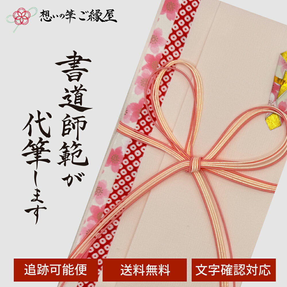 書道師範が全て直筆で書く代筆サービス！ こんなお悩みないですか？ ・結婚式に参列するためのご祝儀袋を探している ・失敗してご祝儀袋を無駄にしたくない ・大切な方へ綺麗な字でお祝いしたい ・短冊、中袋の必要記載事項(お名前、ご住所、金額)の代...