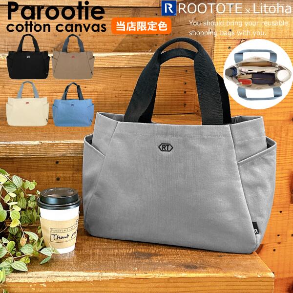◆ブランド：ルートート ROOTOTE デリ DELI 【 Gray 】のみ当店 Litoha（リトハ）の限定販売★ 季節を問わず普段使いに最適なトートバック☆ 薄手のキャンバス生地に、内側ラミネート加工を施し、 軽量ながらハリがあり、しっ...