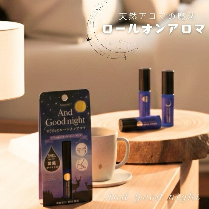 おやすみ準備に！安らぎアロマでほぐす・うるおす ほぐれるロールオンアロマ 良い眠りを応援する"アンドグッドナイト"から、天然精油の安らぎアロマで整える『ほぐれるロールオンアロマ』が新登場。 気になるところにサッと塗って香りを楽しんだり、肌に...