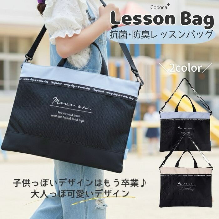 入園・入学に大活躍間違いナシ！ショルダー紐付きレッスンバッグ★ 持ち手は机やフックに引っ掛けられます☆ 荷物の仕分けに便利な内ポケット付き！ 学校用品入れや絵本袋、図書かばんなどにオススメ！ 高さ32cm×幅43cm　　211g ■メイン収...