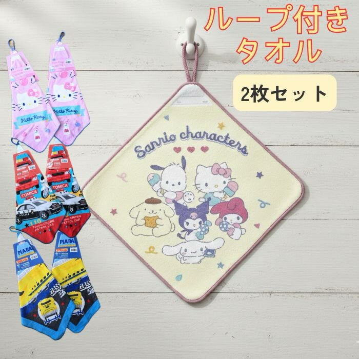 フックに掛けて使える便利なループ式タオルが登場！幼稚園・保育園で毎日使うものだから、お子様もお気に入りの柄を使いたいですよね。タオルはコットン100%で肌触りもバツグンです◎ ■サイズ　約H34×W34cm