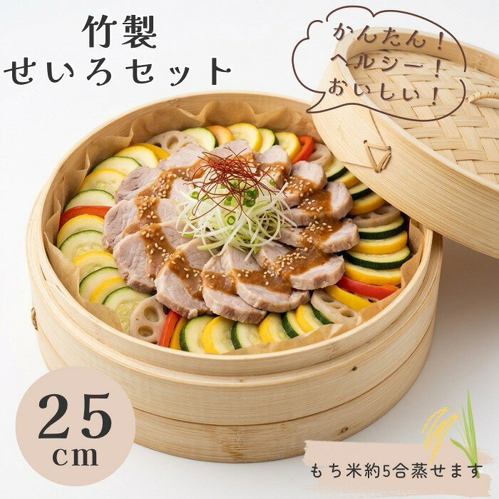 せいろにお任せ！ 家族のご飯は大切に。自分のゆとりも大切に。 ご飯の支度に、子どものお世話。夕方はいつも大忙し！ そんな毎日に寄り添う、竹製せいろです。 【商品の特徴】 ・蒸している間はほったらかし。夕食の支度や子どもとの会話にゆとりが生ま...