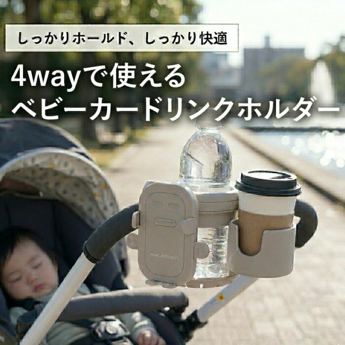 ベビーカーでのお出かけをもっと快適に♪ドリンクもスマホもまとめてホールドできる便利なドリンクホルダー。 2つのクランプでしっかり固定し、段差の振動でもぐらつかないので安定感抜群です。 スマホスタンドは縦横・上下・左右に可動し、地図アプリの確...