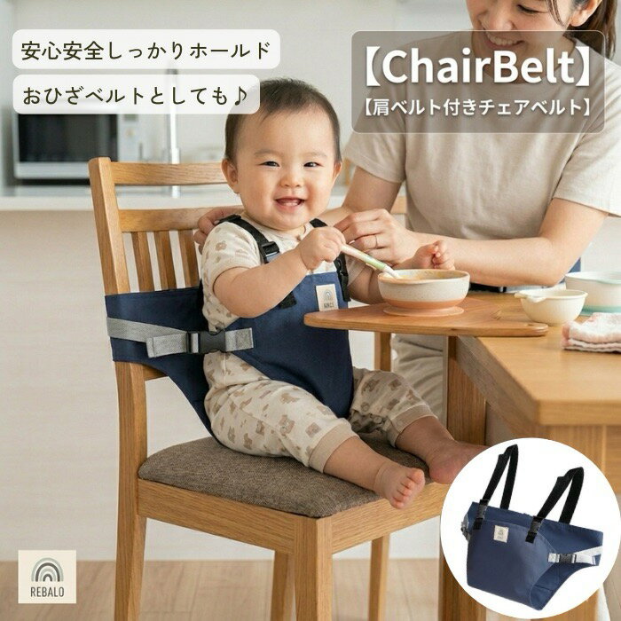 【食事中のままのお悩みを解消】 ●肩ベルトでしっかりボールド ●外食時の大人用イスに ●ママの腰にも装着OK ＜ママのお困りごと＞ ・お座りができるようになって間もない頃は、身体が前のめりになってしまいがちなので、机にぶつからないかが心配 ...