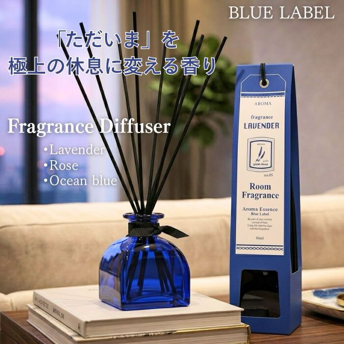 【BlueLabel】アロマエッセンス　ルームフレグランス 心地良い香りがあなたを包みこ込み、仕事モードからリラックスモードへ。 おしゃれなボトルで、置くだけで空間が洗練された印象に。 ■サイズ：W57×D57×H250mm 内容量：50m...