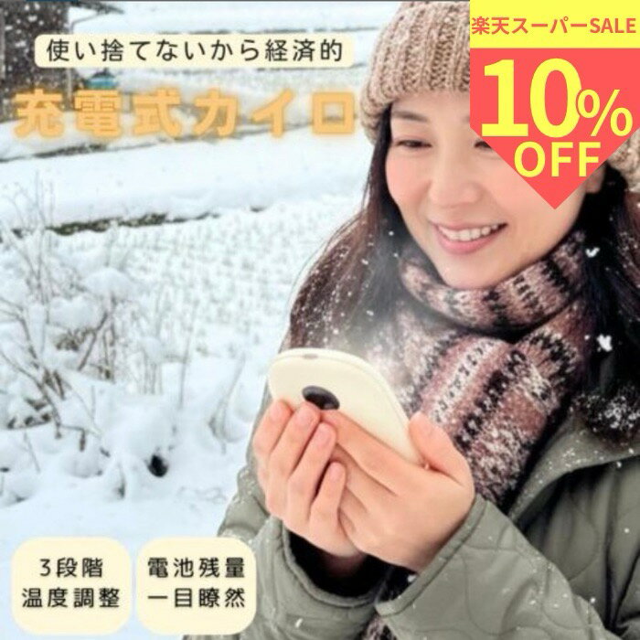 【もう使い捨てない】 わずか数秒で温もりを。寒い季節の通勤、通学、アウトドアに、スポーツの習い事を頑張るお子様の見守りに。 使い捨てカイロの「温まるまでの待ち時間」や「ゴミが出る罪悪感」を解消します。 スマートな見た目で、あなたの冬を彩る新...