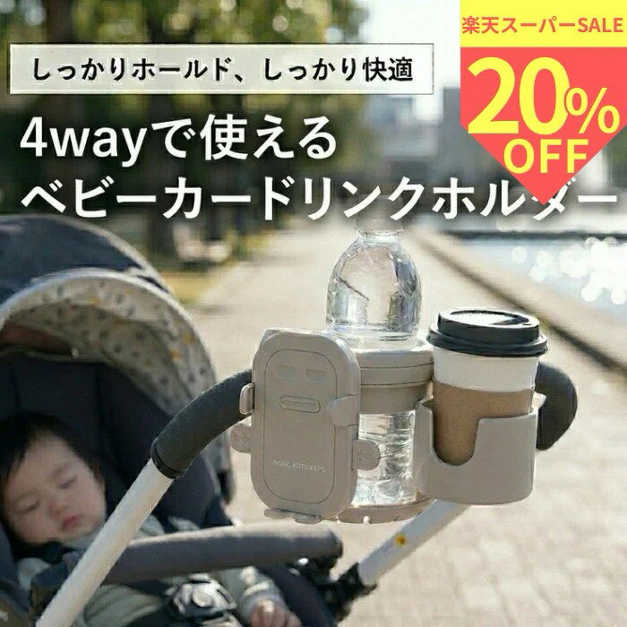 ベビーカーでのお出かけをもっと快適に♪ドリンクもスマホもまとめてホールドできる便利なドリンクホルダー。 2つのクランプでしっかり固定し、段差の振動でもぐらつかないので安定感抜群です。 スマホスタンドは縦横・上下・左右に可動し、地図アプリの確...