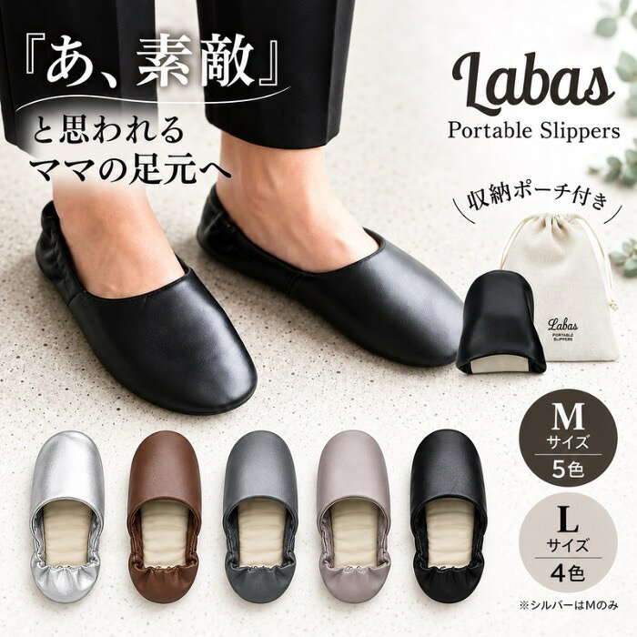 人気のLabasシリーズに携帯スリッパ登場！ バブーシュ型デザインや2WAY仕様はそのままに、 コンパクトに畳めるようにアレンジしています。 ブラックをはじめとした定番カラー展開なので、 学校などのフォーマルシーンでも活躍します。 ■Mサイ...