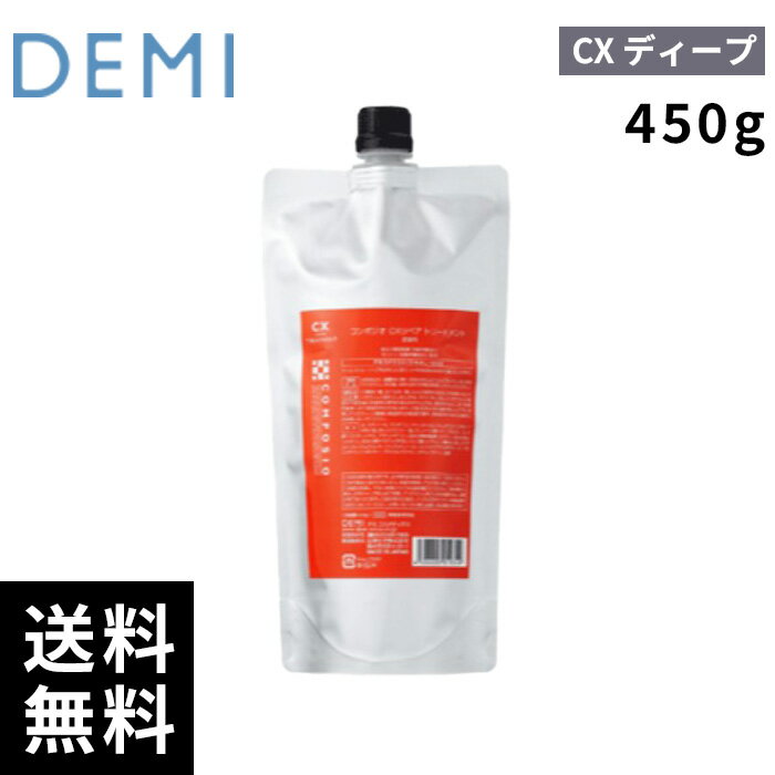 ブランド名 デミ 商品名 コンポジオ CX トリートメント ディープ 内容量 450g 商品説明 コルテックス補修成分の働きにより、パサつきがちなカール・ストレートヘアをきれいに保ち、ツヤのあるしっとりした髪に仕上げます。 JAN 4526...