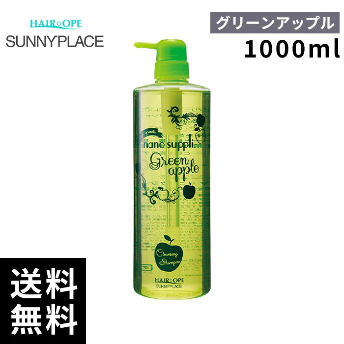 ブランド名 サニープレイス 商品名 ハイグレード ナノサプリ シャンプー グリーンアップル 内容量 1000ml 商品説明 イオンの力で汚れを落とす新発想シャンプー。 超低刺激で手肌に優しい。 爽やかなグリーンアップルの香り。 JAN 45...