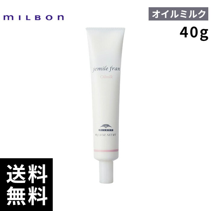 ブランド名 ミルボン 商品名 ジェミールフラン オイルミルク 内容量 40g 商品説明 オイルをたっぷり含んだミルクが髪にやわらかな動きをあたえます。 ※ハンドミルクとしても使用できます。 JAN 4954835360647 メーカー MI...