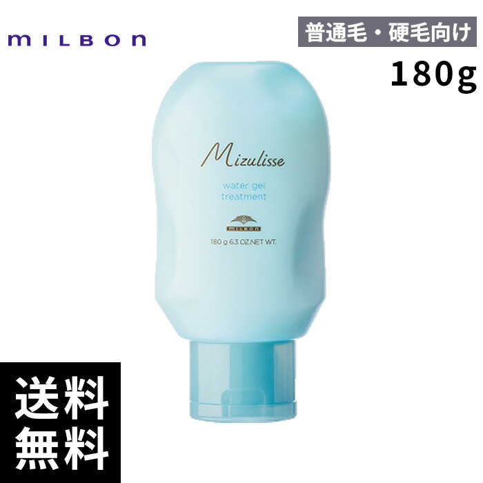 ブランド名 ミズリセ 商品名 ウォータージェルトリートメント 内容量 180g 商品説明 普通毛・硬毛の絡まりをやわらかくツルツルな指通りに JAN 4954835102933 メーカー MILBON 販売者 little ONLINE S...