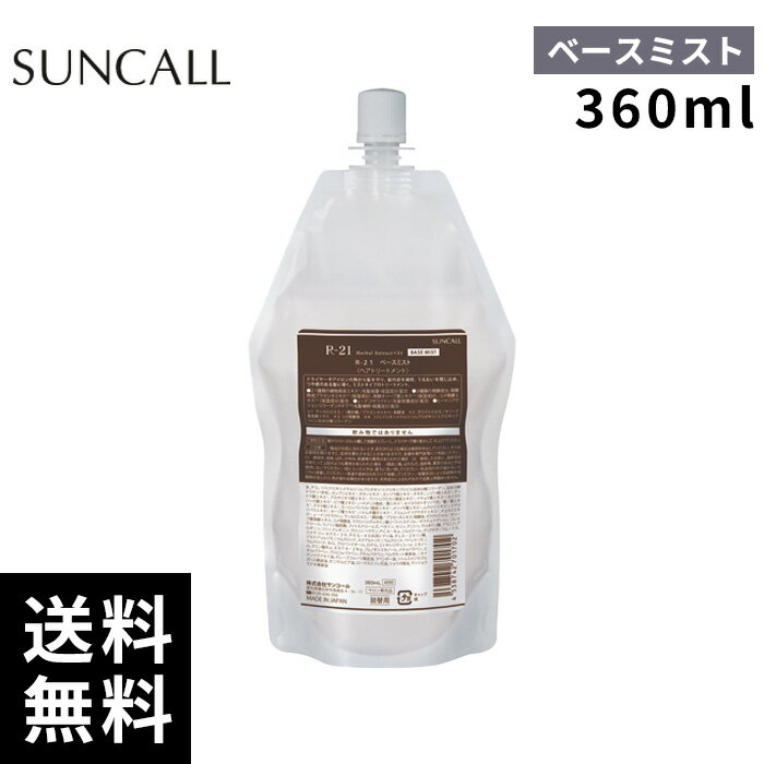 ブランド名 サンコール 商品名 R-21 ベースミスト 内容量 360ml 商品説明 ドライヤーやアイロンの熱から髪を守り、髪内部を補修するミストタイプトリートメントです。 うるおいを閉じ込め、つや感のある髪に導きます。 JAN 45387...