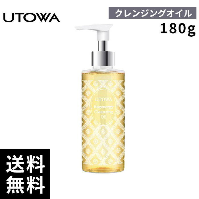 ブランド名 ウトワ 商品名 UTOWA リジェナジー クレンジングオイル 内容量 195ml 商品説明 植物由来成分が洗い上り肌をやさしくトリートメント。 グリーンフローラルの香りが、洗いながら心地よい清涼感と癒しをもたらします。 ＜肌負担...
