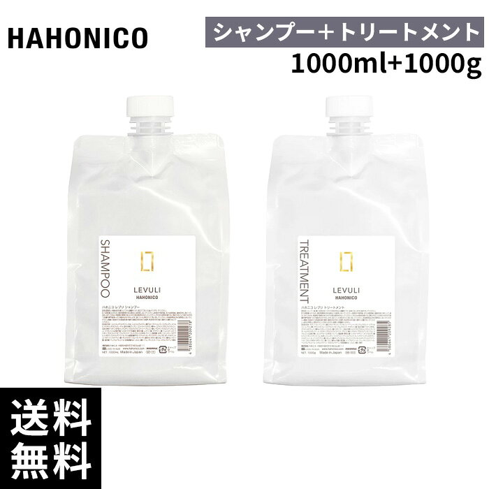 ブランド名 レブリ 商品名 ハホニコ　レブリ シャンプー トリートメント セット 内容量 1000ml+1000g 商品説明 ■シャンプー キメ細かい泡で髪を包み、ふんわりまとまる タウチン系洗浄剤をはじめとして、4種の界面活性剤※をバラン...