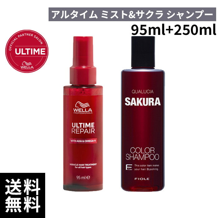 ブランド名 アルタイム/クオルシア 商品名 アルタイム リペアミラクルヘアトリートメント＆＆クオルシア カラーシャンプー サクラ 内容量 95ml+250ml 商品説明 ■アルタイム リペア ミラクル ヘアトリートメント 瞬間ダメージ補修ミ...