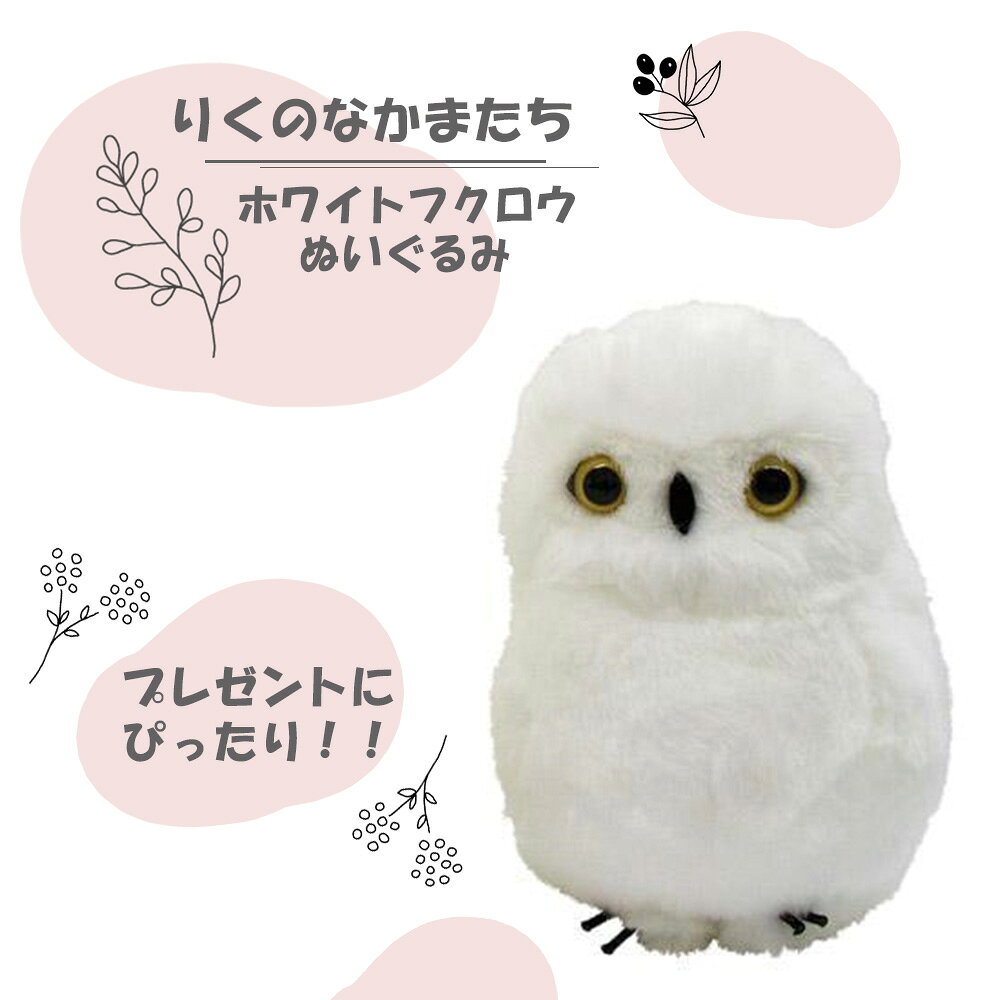 愛くるしい表情をしたホワイトフクロウのぬいぐるみです！ フカフカの毛並みがとってもかわいい♪ ※お取り寄せ商品についてのご注意 こちらの商品がメーカー様からのお取り寄せ商品になります。当店に在庫がない場合、メーカー様からお取り寄せをするため...