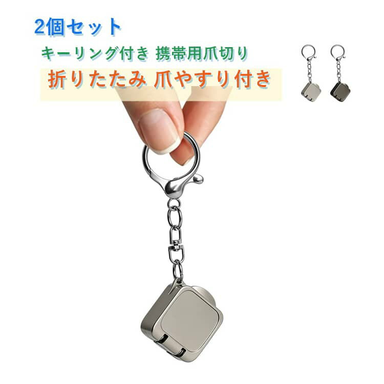 手のひらに収まる超コンパクトサイズの折りたたみ式爪切りです。キーリング付きでバッグや鍵に取り付けて持ち運べます。鋭い刃先でスムーズに爪を整えられます。爪やすり付きで仕上げも簡単。折りたたみ構造によりコンパクト収納が可能。軽量設計で旅行や出張...