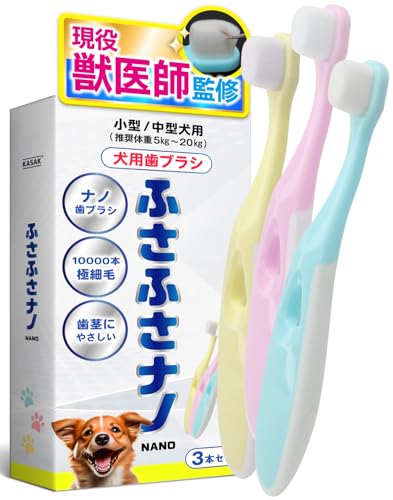 【獣医師監修】 犬用歯ブラシ 犬歯磨き 小型犬『ふさふさナノ』【10000本の超極細毛】【歯茎にやさしく出血しない】ペット/犬/歯磨き/歯石取り/3本セット(ブルー、ピンク、イエロー3色各1本) KASAKブランド: KASAKメーカー: ...