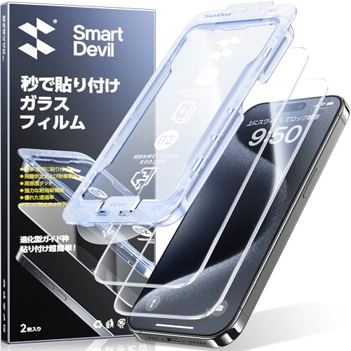 「画期的なガイド枠」SmartDevil ガラスフィルム iPhone 15 Pro 用 保護フィルム 超簡単貼り付け ホコリ自動吸着 米軍MIL規格 落下保護 気泡ゼロ 滑らかな手触り 指紋防止 いphone15pro 用 強化ガラス 2...
