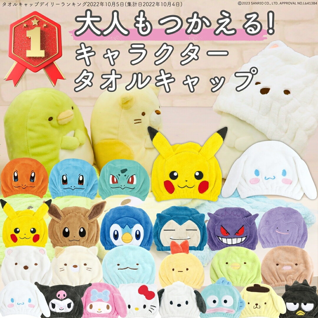 ポケットモンスター、サンリオ、すみっコぐらしのお顔デザインのかわいいタオルキャップ♪ しかもふわふわ生地の気持ち良い着け心地！ かぶるだけでタオルドライできるので、 バタバタしているお風呂上りや、プールの後でも安心☆ 種類は以下の23種類！...