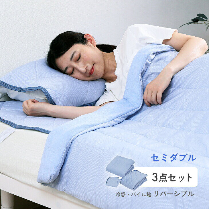 寝苦しい夏の夜に、触れた瞬間から心地よい冷たさが広がる。東洋紡の「ツヌーガ」生地を採用した、ひんやり涼感寝具3点セットのセミダブルサイズです。 ★ここがポイント 【基準値の2倍以上のひんやり感】接触冷感基準値の2倍以上となるQ-max値0....