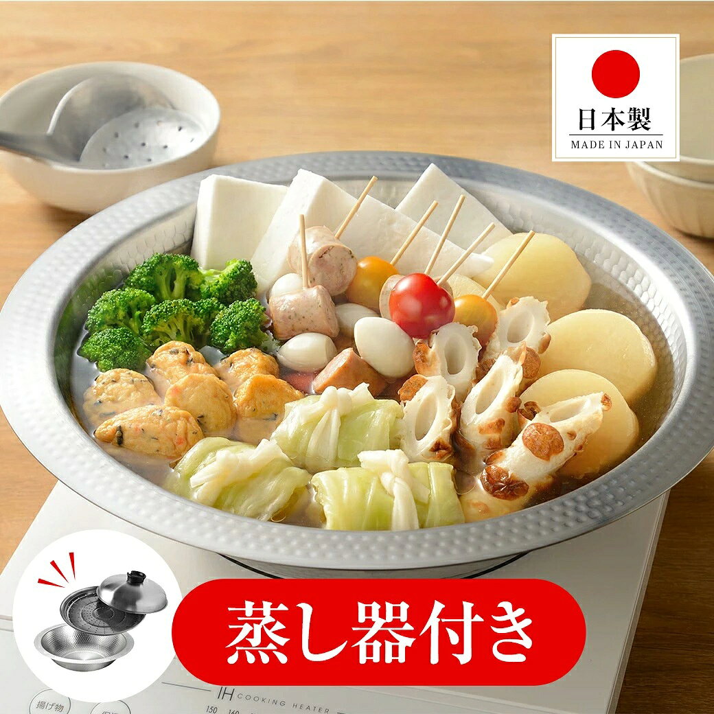 IHにも直火にも対応！ヘルシー調理が広がるよせしゃぶ鍋（30cm） 「家族や友人と鍋料理を楽しみたい」「ヘルシーな蒸し料理も手軽に作りたい」そんな願いを叶える、IHにもガス火にも対応した多機能なよせしゃぶ鍋です。つなぎ目のない一体型設計なの...