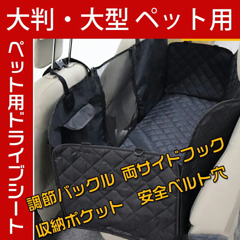 商品仕様品名：ペット用 ドライブシート型番：ZYWLK-01材質：オックスフォードカラー：ブラック重量：1.5kgサイズ：137*147cm表面は防水加工施しておりますので、ワンちゃんが汚してしまっても車のシートまで汚れることなく安心です。...