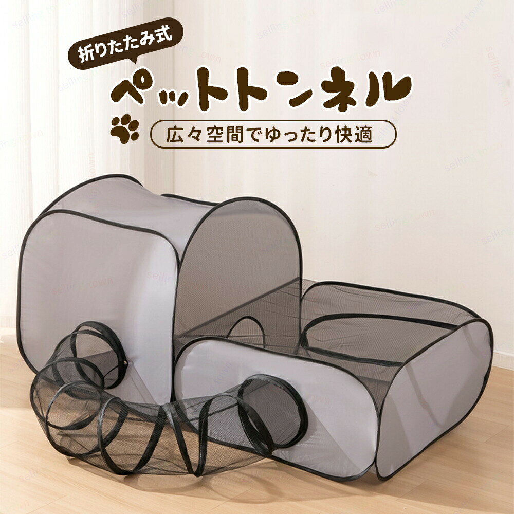 商品詳細素材素材：メッシュサイズS　100*50*70CM L　160*80*75CM 素人の採寸ですので、誤差があるかもしれません。お許しください。特徴ペットテント屋外 室内 ポータブル猫テント トンネルポップアップ付き 折りたたみ式 ペ...