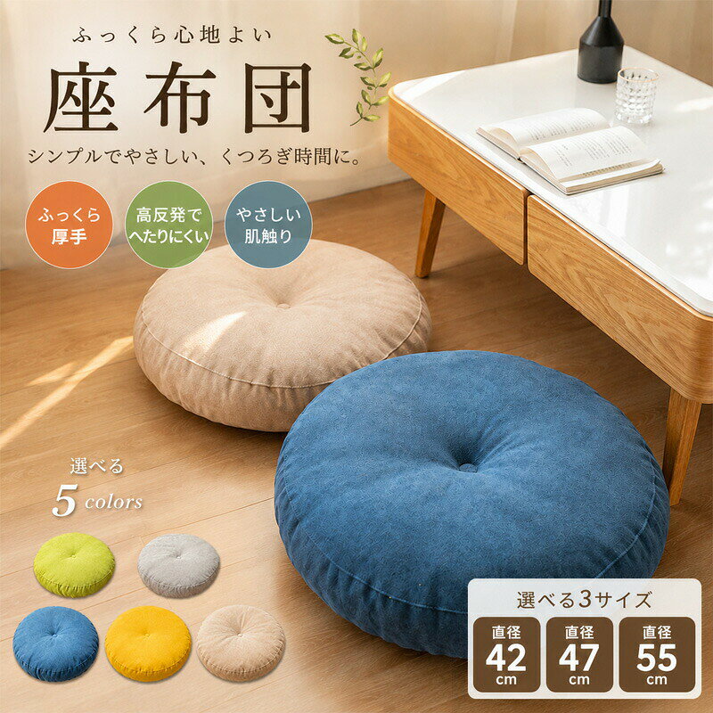 サイズ写真参考商品説明ふわっと包み込まれるような座り心地。 一日の終わりに、ほっとくつろげる円形座布団です。 厚みのあるふっくらクッションが身体をやさしく支え、おうち時間をもっと快適にしてくれます。 やわらかな起毛素材を使用し、思わず触れた...