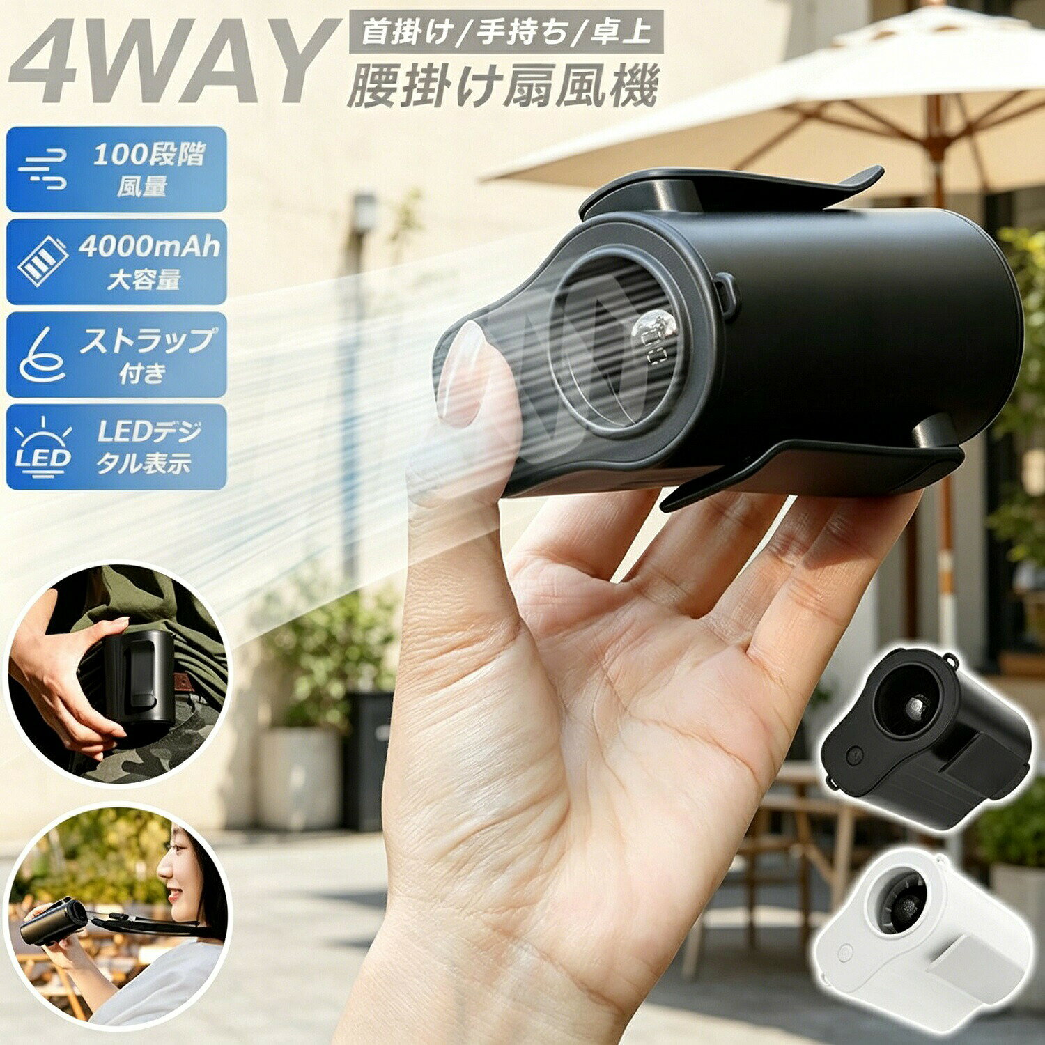 商品詳細商品名：4WAYコンパクト扇風機 / 携帯扇風機バッテリー容量：4000mAh充電方式：Type-C USB充電式風量調節：100段階表示：LEDデジタルディスプレイ（バッテリー残量運転モード表示）付属品：ネックストラップ特徴：4W...