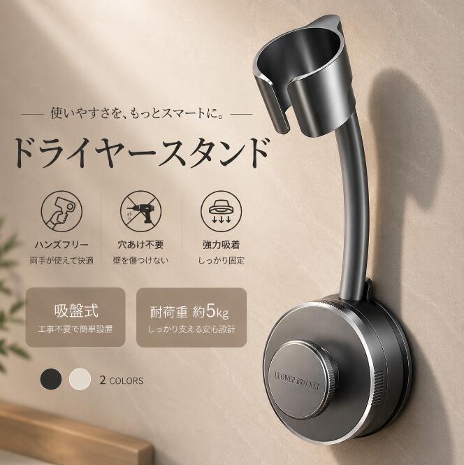 注意事項：モニターの発色により、実物と異なる場合がございます。 「壁面の材質や表面状態によってはご使用いただけない場合がございます。」ドライヤースタンド 商品詳細 本体約8cm 約30cm 約6.5cm 重さ約12.5cm約9cm 重さ約2...