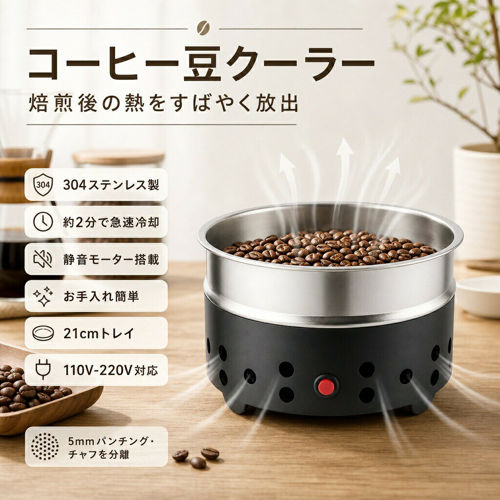 【304ステンレス製フィルター採用】高品質304ステンレス素材を使用し、耐久性に優れ、長期間使用可能。5mmパンチ穴設計で、不純物をしっかり分離し、多くのコーヒー豆焙煎に適しています。【お手入れ簡単】コーヒー豆の冷却後は、柔らかい布で軽く拭...