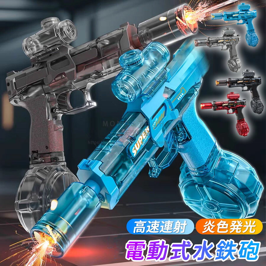 商品名：電動水鉄砲製品サイズ：26.75cm×10.5cm×27.7cm対象年齢：8歳以上材質：プラスチック樹脂電子部品電源：リチウムイオン充電池（USB充電式）お手入れ方法：柔らかい乾いた布で表面を拭くカラー：ブラック、グレー、ブルー、レ...