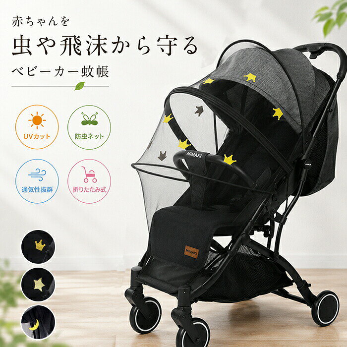 【高密度メッシュでしっかり防虫】緻密な六角形ネット構造を採用。蚊や害虫だけでなく、風に乗って舞うホコリや飛沫からも赤ちゃんを守ります。【不安解消！】公共の場での物理的なバリアとして、知らない人に突然触られるのを防ぎ、ママパパの安心感を高めま...
